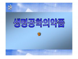 생명공학의약품-1페이지