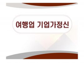 기업가정신ppt-1페이지