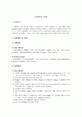 [생화학 실험] 단백질 정량 (Lowry method, Bradford Assay)-1페이지