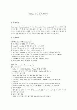 [분석실험] TLC, GPC (Thin Layer Chromatography, Gel Permeation Chromatography)-1페이지