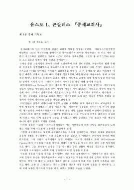 유스토L곤잘레스의중세교회사 요약본-1페이지