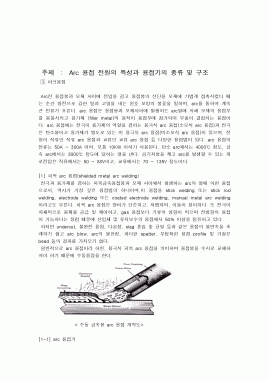 Arc 용접 전원의 특성과 용접기의 종류 및 구조에 대해 알아보자.-1페이지