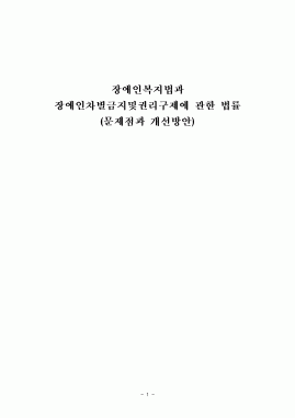 장애인복지법과 장애인차별금지및권리구제에 관한 법률(문제점과 개선방안)-1페이지