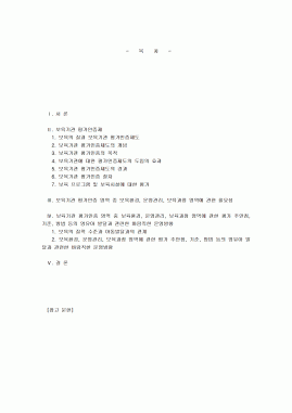 [유아교육기관운영]보육기관 평가인증 영역 중 보육환경, 운영관리, 보육과정 영역에 관한 필요성과 평가 주안점, 기준, 방법 등의 영유아 발달 및 바람직한 운영방향-1페이지