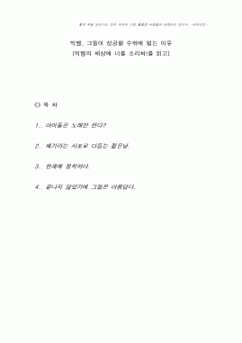 [독후감]빅뱅, 그들이 성공할수 밖에 없는 이유(빅뱅의 세상에 너를 소리쳐!를 읽고)-1페이지