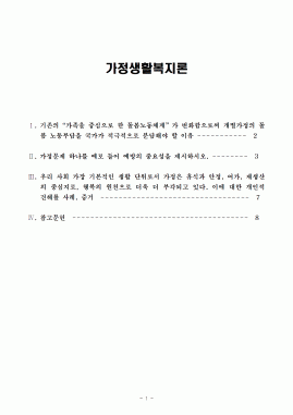 가정생활복지론(돌봄노동체계, 가정문제, 가정의중요)-1페이지