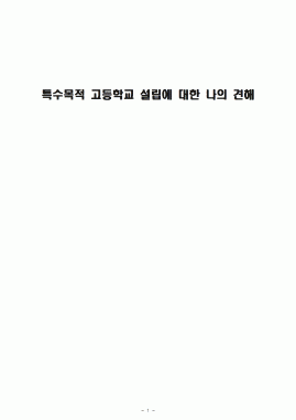 한국사회학(특수목적 고등학교 설립에 대한 나의 견해)-1페이지