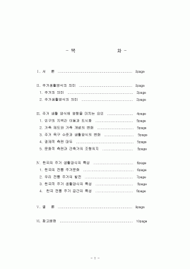 주거학(주거생활양식에 영향을 미치는요인 및 한국 주거생활양식의 특성)-1페이지