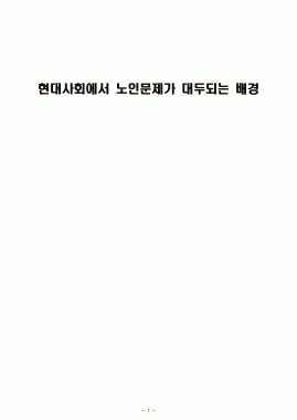 노년학(현대사회에서 노인문제가 대두되는 배경)-1페이지