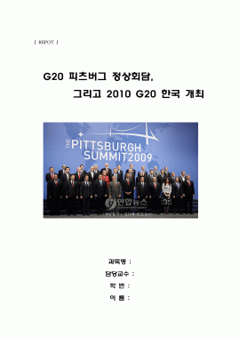 2010년 G20 정상회담 한국 개최-1페이지