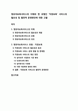 [영유아보육서비스]영유아보육서비스의 개념 이해와 영유아보육서비스 유형 중 직장보육서비스의 필요성과 발전적 운영방안-1페이지