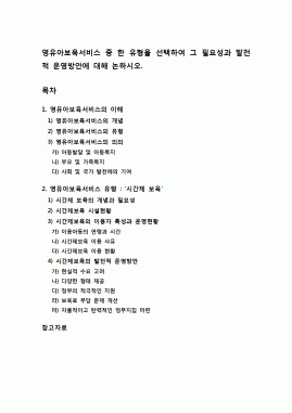 [영유아보육서비스]영유아보육서비스의 개념 이해와 영유아보육서비스 유형 중 시간제보육 서비스의 필요성과 발전적 운영방안-1페이지