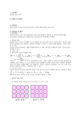 물리화학실험_3주_분몰랄 부피 측정-1페이지