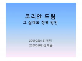 코리안드림-외국인노동자 (ppt자료)-1페이지