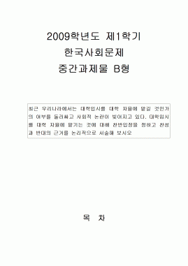 최근 우리나라에서는 대학입시를 대학 자율에 맡길 것인가의 여부를 둘러싸고 사회적 논란이 빚어지고 있다. 대학입시를 대학 자율에 맡기는 것에 대해 찬반입장을 정하고 찬성과 반대의 근거를 논리적으로 서술해 -1페이지