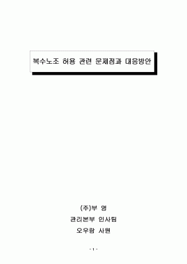 복수노조 관련 대응방안-1페이지