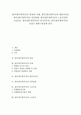 광주(광주광역시)의 명칭과 축제, 광주(광주광역시)의 대단지사건, 광주(광주광역시)의 민중항쟁, 광주(광주광역시)의 노동시장과 노동운동, 광주(광주광역시)의 외국인투자, 광주(광주광역시) 중장기 계획구상정책-1페이지