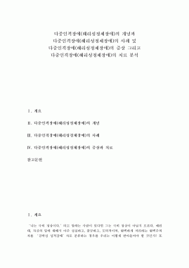 [다중인격장애][해리성정체장애]다중인격장애(해리성정체장애)의 개념과 다중인격장애(해리성정체장애)의 사례 및 다중인격장애(해리성정체장애)의 증상 그리고 다중인격장애(해리성정체장애)의 치료 분석-1페이지