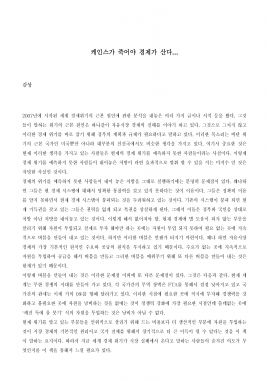 케인스가 죽어야 경제가 산다를 읽고(독후감)-1페이지