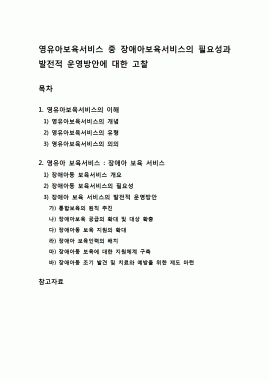 [장애아동보육서비스]영유아보육서비스의 개념 이해와 영유아보육서비스 유형 중 장애아보육서비스의 필요성과 발전적 운영방안-1페이지