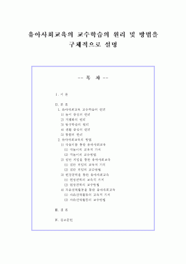 (유아사회교육D형)유아사회교육의 교수학습의 원리 및 방법을 구체적으로 설명-1페이지