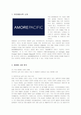 아모레퍼시픽 AMOREPACIFIC 경영전략-1페이지