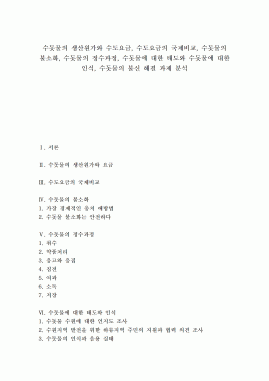 [수돗물][수도요금][수도][불소화]수돗물의 생산원가와 수도요금, 수도요금의 국제비교, 수돗물의 불소화, 수돗물의 정수과정, 수돗물에 대한 태도와 수돗물에 대한 인식, 수돗물의 불신 해결 과제 분석-1페이지