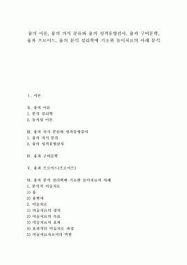 [융][융의 성격유형검사][구비문학][융과 프로이드][융의 분석 심리학][놀이치료]융의 이론, 융의 의식 분류와 융의 성격유형검사, 융과 구비문학, 융과 프로이드, 융의 분석 심리학에 기초한 놀이치료의 사례 분석-1페이지