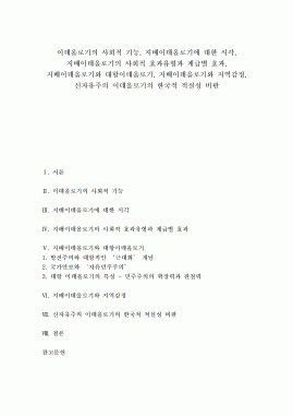 이데올로기의 사회적기능, 지배이데올로기에대한시각, 지배이데올로기의 사회적 효과유형과 계급별 효과, 지배이데올로기와 대항이데올로기, 지배이데올로기와 지역감정, 신자유주의 이데올로기 한국적 적실성 비판-1페이지