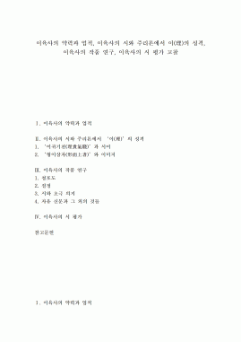 이육사의 약력과 업적, 이육사의 시와 주리론에서 이(理)의 성격, 이육사의 작품 연구, 이육사의 시 평가 고찰(이육사, 이육사의 업적, 이육사의 시와 주리론에서 이의 성격, 이육사의 작품, 이육사의 시 평가)-1페이지