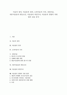 [이윤율][이윤][초과이윤][상업이윤][자본이윤율][과잉투자]이윤의 정의, 이윤율의 정의, 초과이윤의 가치, 상업이윤, 자본이윤율의 변동요인, 이윤율과 과잉투자, 이윤율의 경향적 저하 법칙 심층 분석-1페이지