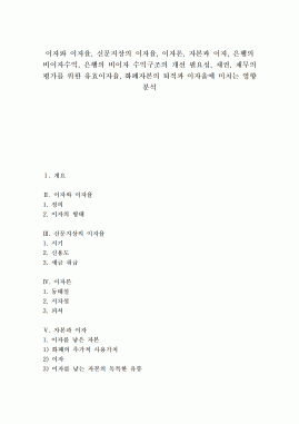 이자와 이자율, 신문지상의 이자율, 이자론, 자본과 이자, 은행의 비이자수익, 은행의 비이자 수익구조의 개선 필요성, 채권, 채무의 평가를 위한 유효이자율, 화폐자본의 퇴적과 이자율에 미치는 영향 분석-1페이지