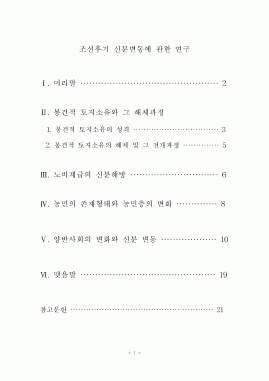 조선후기 신분변동에 관한 연구-1페이지