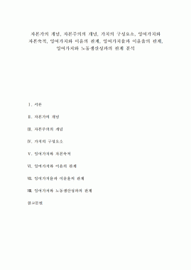 [잉여가치][잉여가치율][이윤율][자본주의]자본가의 개념, 자본주의의 개념, 가치의 구성요소, 잉여가치와 자본축적, 잉여가치와 이윤의 관계, 잉여가치율과 이윤율의 관계, 잉여가치와 노동생산성과의 관계 분석-1페이지