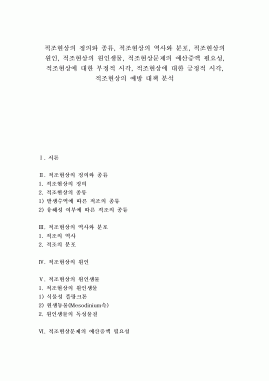 적조현상의 정의와 종류, 적조현상의 역사와 분포, 적조현상의 원인, 적조현상의 원인생물, 적조현상문제의 예산증액 필요성, 적조현상에 대한 부정적 시각, 적조현상에 대한 긍정적 시각, 적조현상 예방 대책 분석-1페이지