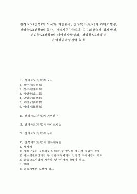 전라북도(전북)의 도시와 자연환경, 전라북도(전북)의 라디오방송, 전라북도(전북)의 동각, 전북지역(전북)의 일자리창출과 경제발전, 전라북도(전북)의 테마관광활성화, 전라북도(전북)의 전략산업육성전략 분석-1페이지