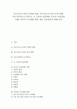 [쇠고기][소고기][육류문화]쇠고기(소고기)의 부위별 명칭, 쇠고기(소고기)의 육색 변화, 쇠고기중독(소고기중독), 소 도살과 동물학대, 몽고의 육류문화 사례, 육류의 수요대체 관계, 향후 육류유통의 방향 분석-1페이지