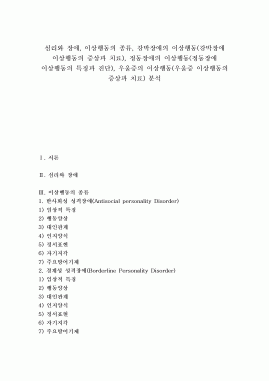 [이상행동]심리와 장애, 이상행동의 종류, 강박장애의 이상행동(강박장애 이상행동의 증상과 치료), 정동장애의 이상행동(정동장애 이상행동의 특징과 진단), 우울증 이상행동(우울증 이상행동의 증상과 치료) 분석-1페이지