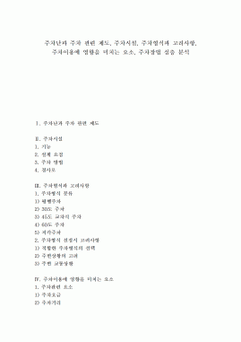 [주차][주차난]주차난과 주차 관련 제도, 주차시설, 주차형식과 고려사항, 주차이용에 영향을 미치는 요소, 주차장법 심층 분석(주차, 주차난, 주차관련제도, 주차시설, 주차형식, 주차이용, 주차장법)-1페이지