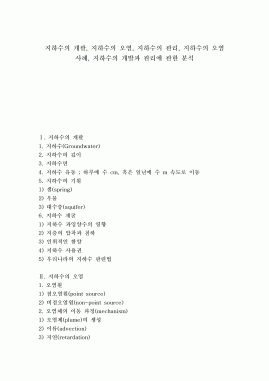 [지하수][지하수의 오염]지하수의 개괄, 지하수의 오염, 지하수의 관리, 지하수의 오염 사례, 지하수의 개발과 관리에 관한 분석(지하수, 지하수의 오염, 지하수의 관리, 지하수의 오염 사례, 지하수의 개발)-1페이지