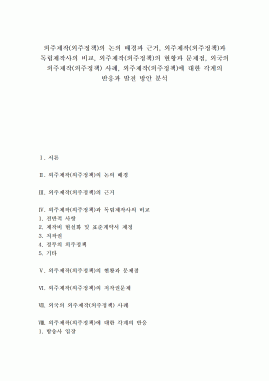 외주제작(외주정책)의 논의 배경과 근거, 외주제작(외주정책)과 독립제작사의 비교, 외주제작(외주정책)의 현황과 문제점, 외국의 외주제작(외주정책) 사례, 외주제작(외주정책)에 대한 각계 반응과 발전 방안 분석-1페이지