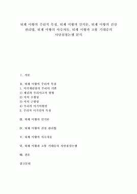 퇴계 이황의 주리적 특징, 퇴계 이황의 인식론, 퇴계 이황의 건강 관리법, 퇴계 이황의 사숙자들, 퇴계 이황과 고봉 기대승의 사단칠정논쟁 분석(퇴계 이황, 퇴계, 이황, 주리, 인식론, 고봉 기대승, 사단칠정)-1페이지