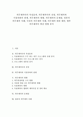 외주제작사의 육성효과, 외주제작사의 선정, 외주제작과 시청자와의 관계, 외주제작의 현황, 외주제작의 문제점, 일본의 외주제작 사례, 독일의 외주제작 사례, 외주제작 관련 대안, 향후 외주제작의 발전 방향 분석-1페이지