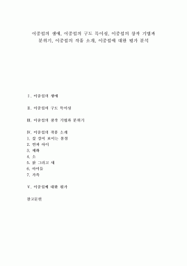 [이중섭][이중섭의 창작 기법][이중섭의 작품 소개][이중섭에 대한 평가]이중섭의 생애, 이중섭의 구도 특이성, 이중섭의 창작 기법과 분위기, 이중섭의 작품 소개, 이중섭에 대한 평가 분석(이중섭, 이중섭 작품)-1페이지