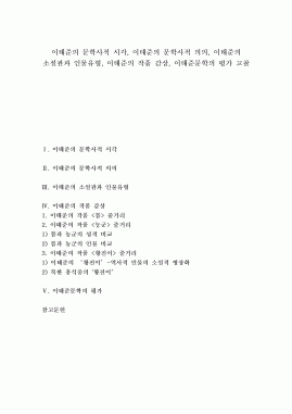 [이태준][이태준의 문학][이태준의 소설관과 인물유형][이태준문학의 평가]이태준의 문학사적 시각, 이태준의 문학사적 의의, 이태준의 소설관과 인물유형, 이태준의 작품 감상, 이태준문학의 평가 고찰-1페이지