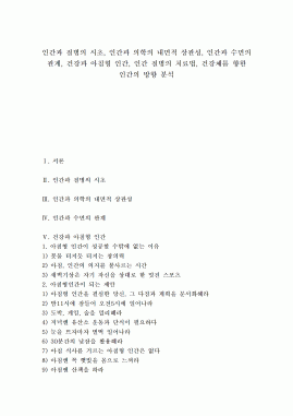 [인간][질병][의학][수면][건강][아침형 인간][질병치료][건강체]인간과 질병의 시초, 인간과 의학의 내면적 상관성, 인간과 수면의 관계, 건강과 아침형 인간, 인간 질병의 치료법, 건강체를 향한 인간의 방향 분석-1페이지