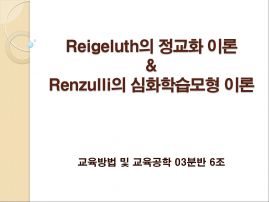 Reigeluth의 정교화 이론&Renzulli의 심화학습모형 이론-1페이지