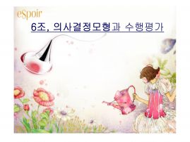 의사결정모형과 수행평가ppt-1페이지