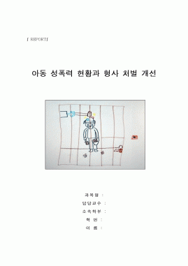 아동성범죄 - 조두순사건과 아동범죄 현주소 및 개선방향-1페이지