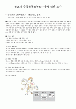 [치과영양학] 『불소와 수돗물불소농도사업에 대한 조사』에 대하여-1페이지